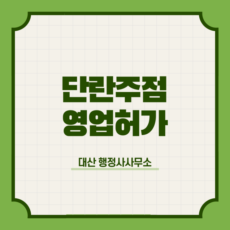 강남 선릉 역삼 논현 학동 신사 청담 압구정 유흥주점 단란주점 영업허가 신청대행 전국가능 네이버 블로그