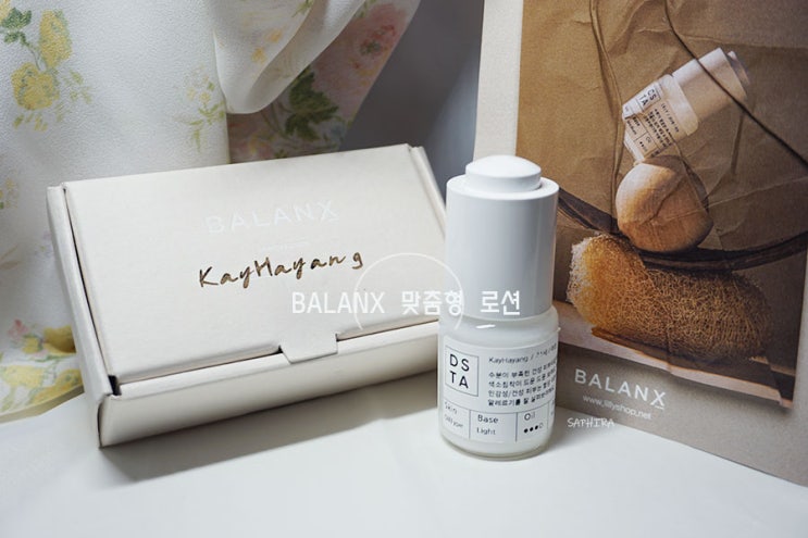 [발란스 BALANX] 맞춤형 로션 _ 피부타입 따라 맞춤으로 만들 수 있는 로션 : 네이버 블로그