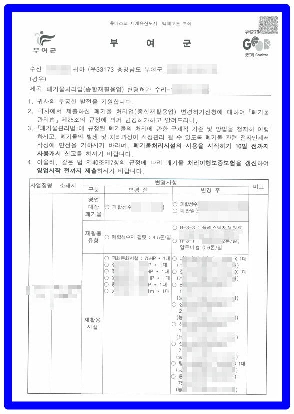 폐기물종합재활용업 폐기물종류 재활용유형 재활용시설 보관장소 변경 추가부여군 사례 네이버 블로그