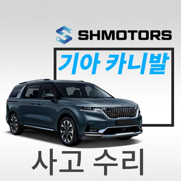 Sh모터스 양평점 Ebs 극한직업 복원공정 방영업체 기아 카니발 사고수리 범퍼 수리 후 수용성도장 서울기아차수리전문