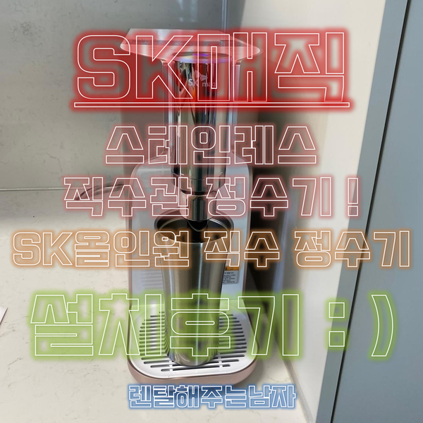 SK매직 WPU-A700C , 올 스테인레스 직수관 , 어린이버튼 SK매직 올인원 직수정수기 설치 및 혜택 후기 입니다 : ) : 네이버 블로그