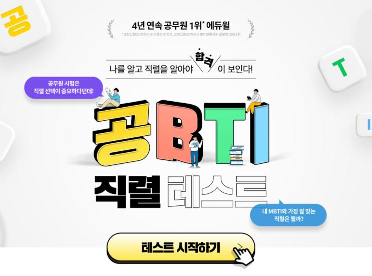 [노량진기술직공무원학원] 직렬선택 공BTI TEST ! : 네이버 블로그