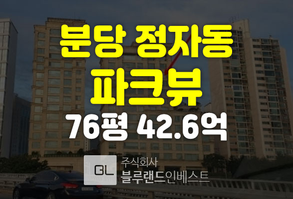 분당아파트경매 정자동 분당파크뷰 펜트하우스 76평 42억대 경매 네이버 블로그