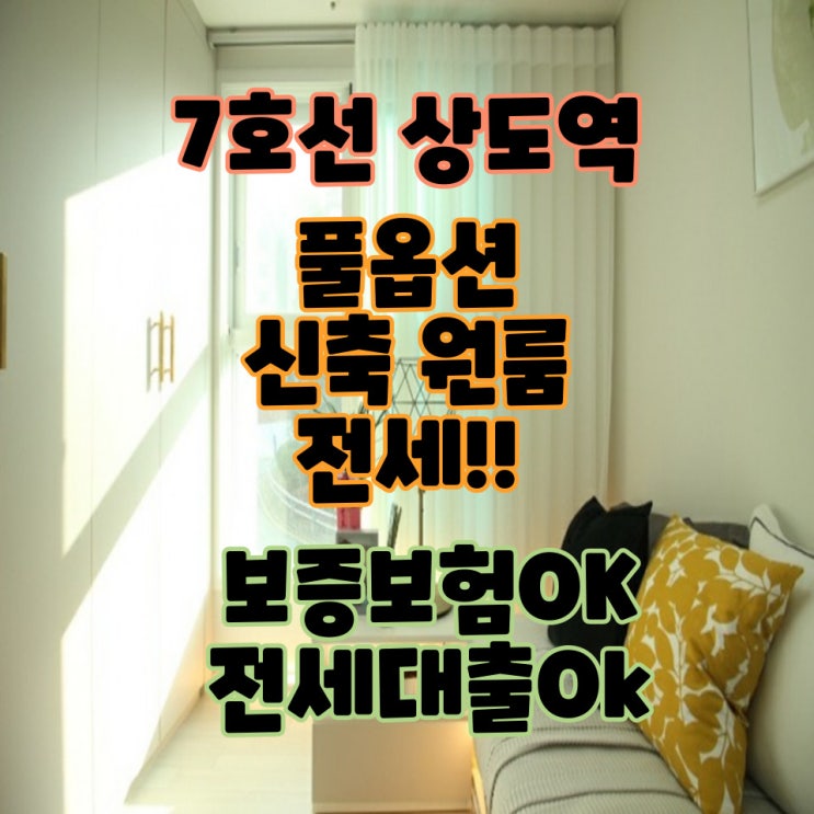 노량진 상도역 역세권 풀옵션 신축 원룸 전세 보증보험가입 가능 네이버 블로그