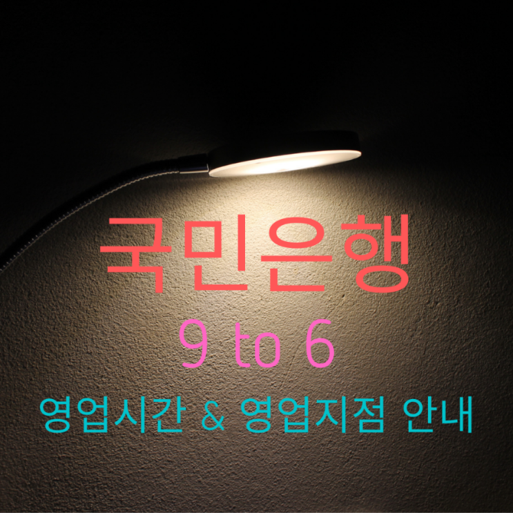 국민은행 9to6 지점 확대 시행 : 네이버 블로그