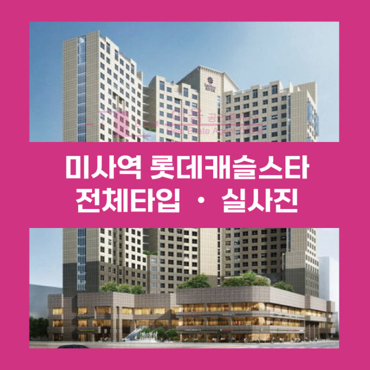 미사 롯데캐슬스타 오피스텔 타입종류 및 장점어필 ★필독 네이버 블로그