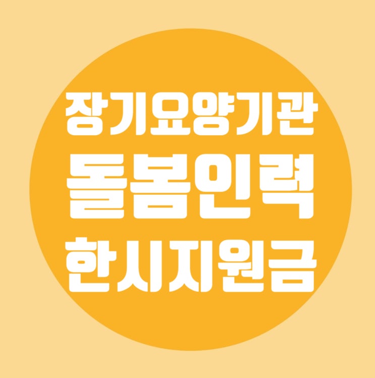 요양보호사사회복지사간호사간호조무사물리치료사물리작업치료사치과위생사돌봄인력한시지원금지원대상자격기준신청기간이의