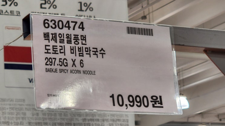코스트코 백제 일월풍면 도토리 비빔 막국수 레시피와 맛 본 후기 네이버 블로그