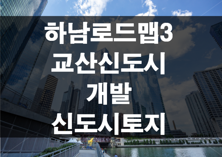2022 빛나는 하남 로드맵3 교산신도시 개발신도시토지교산신도시땅하남교산신도시토지분양 네이버 블로그