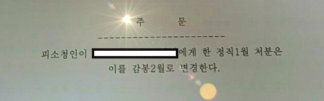 경찰공무원 성실의무위반 정직1월 징계처분 소청심사로 감경된 사례 네이버 블로그
