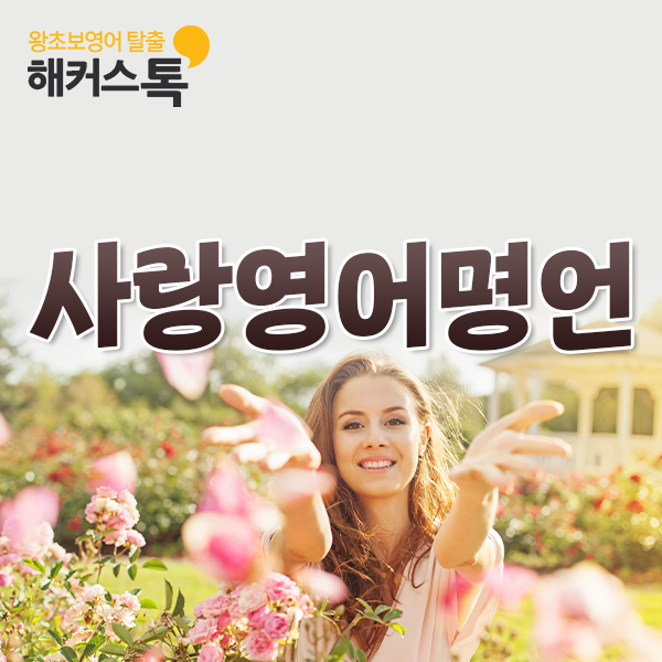 짧은 영어 사랑 글귀 달달한 사랑 명언으로 고백해볼까 ♥ 네이버 블로그