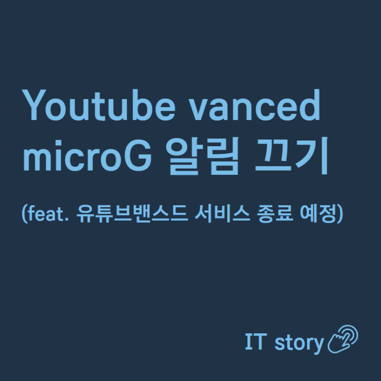Youtube vanced microG 알림 끄기(feat. 유튜브 밴스드 서비스 종료 예정) : 네이버 블로그