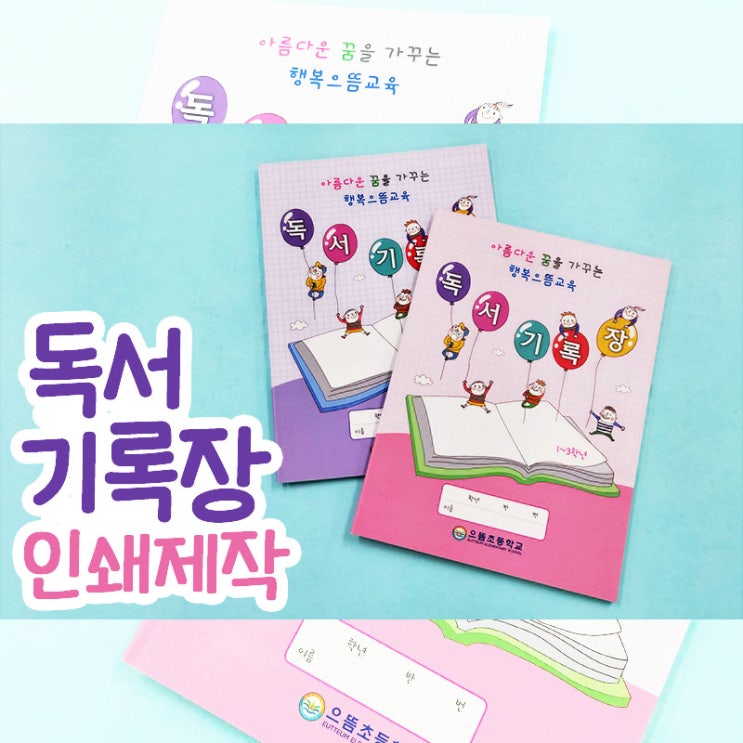 초등학교 저학년 고학년 독서기록장 제작사레와 컬러인쇄 노트 내지 비교분석 및 만화 스피치 인터뷰 그림으로 다양한 독후활동 방법