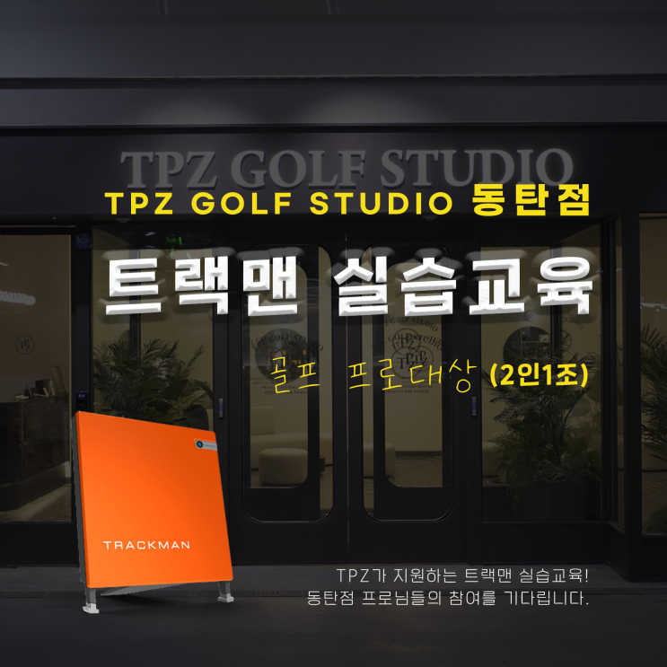 TPZ STUDIO 동탄점 트랙맨 무료 실습 교육 : 네이버 블로그
