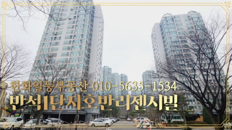 반석마을 1단지 호반리젠시빌아파트 둘러보기 지족동 한화일등부동산에서 소개합니다 네이버 블로그