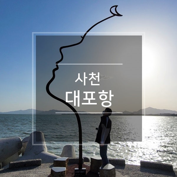 경남여행지추천 사천 무지개해안도로 나들이 해변 옆 대포항 얼굴조형물 포토존그리움이 물들면 갯벌체험 가능한 드라이브코스 포토존