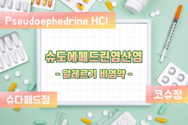알레르기 비염약 슈다페드정 코슈정 부작용 효능 꼼꼼히 슈도에페드린염산염 Pseudoephedrine Hcl 네이버 블로그