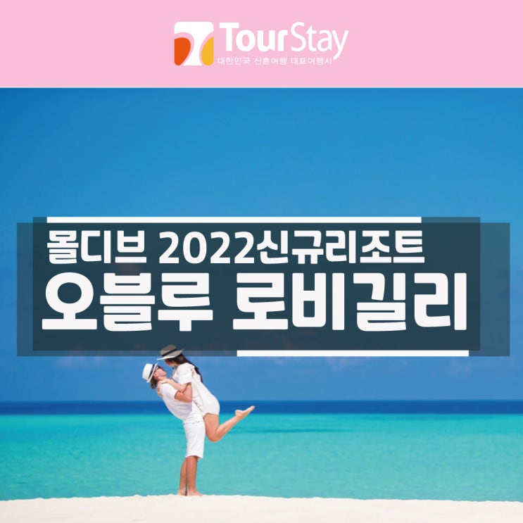 몰디브 2022신규 오블루 로비길리 리조트신혼여행 전문 여행사 투어스테이 청주 네이버 블로그