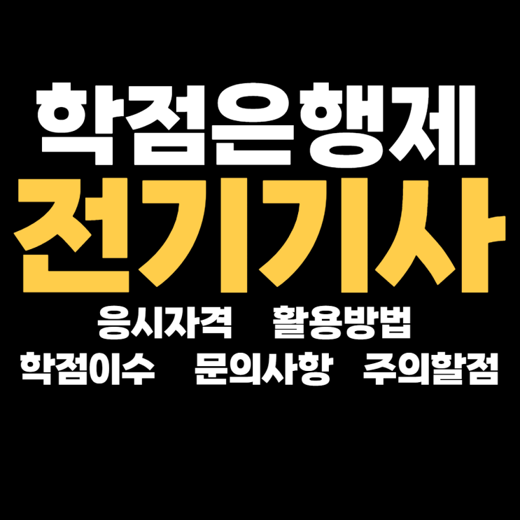 전기기사 학력 경력 안돼도 쉽게 응시하는 방법 알려주세요 네이버 블로그