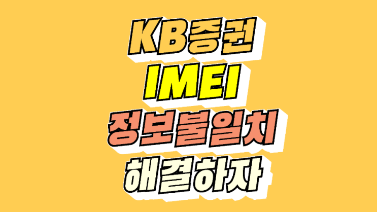 KB증권 모바일OTP 알뜰폰 명의자정보 IMEI 불일치라고? (liiv M 리브엠 기준작성) : 네이버 블로그