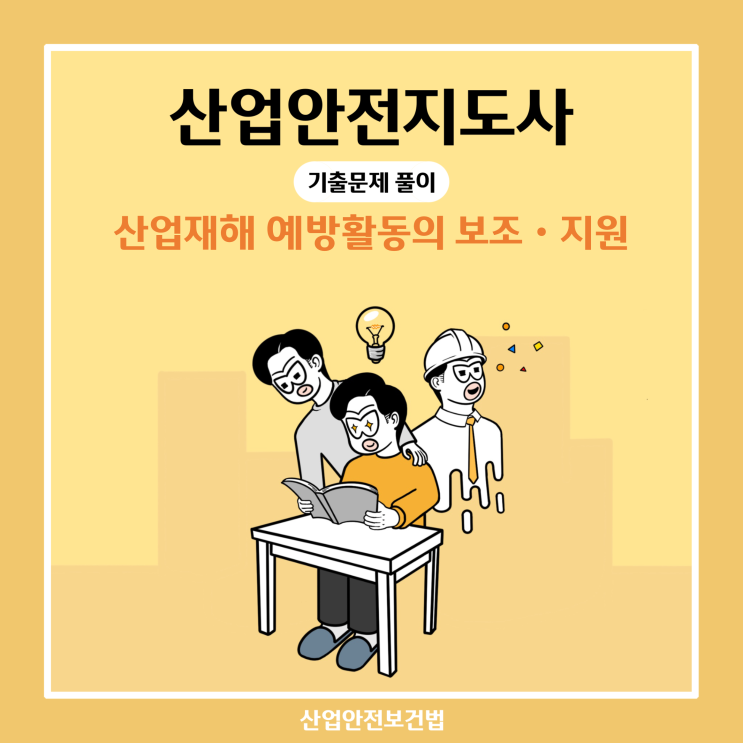 산업안전지도사 산업안전보건법 기출문제풀이 제158조 산업재해 예방활동의 보조ㆍ지원 총 3문제 네이버 블로그