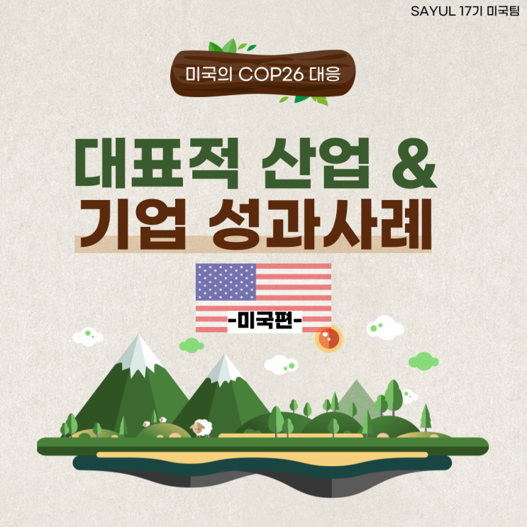 [SAYUL] 미국팀 3월 활동 보고 : 네이버 블로그