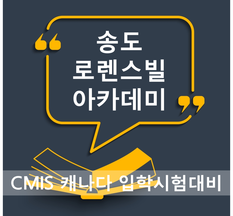 송도 CMIS Canada 입학시험 대비 : 네이버 블로그