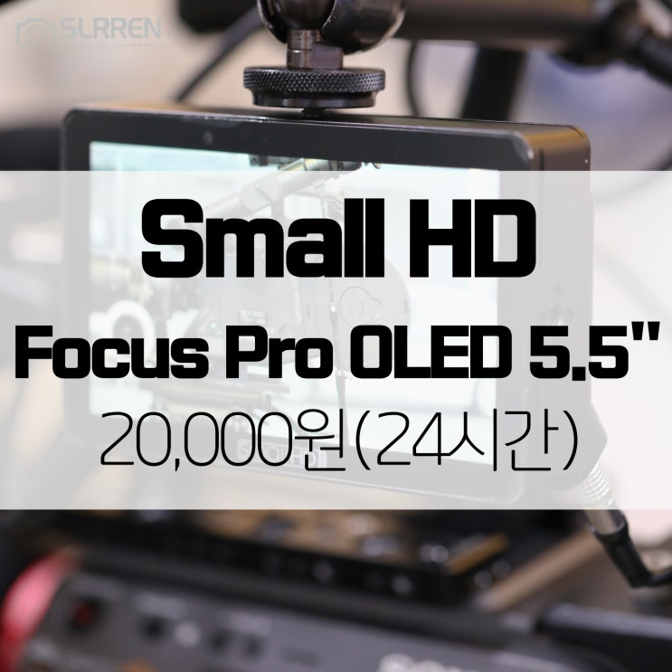 SmallHD Focus Pro OLED 5.5" !! SLRRENT New Arrivals !! : 네이버 블로그