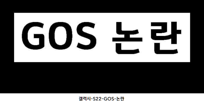 삼성갤럭시s22, GOS 탑재이유와 기기결함 간단정리 : 네이버 블로그