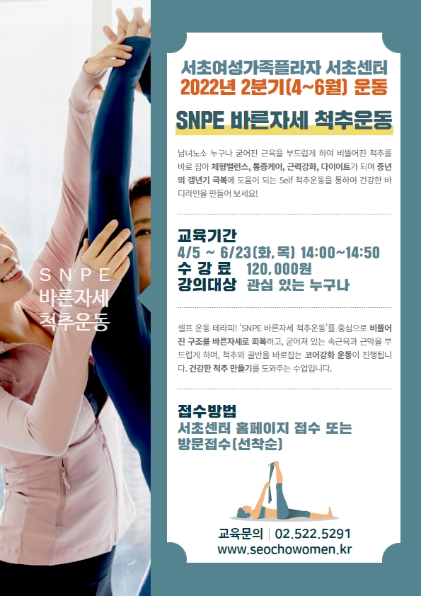 서초여성가족플라자 서초센터 2022년 4~6월 "SNPE 바른자세 척추운동" 수강생 모집! : 네이버 블로그