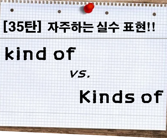 What and How! 자주 실수하는 영어 표현 35탄 "kind of vs. kinds of!" (군포안산안양영어회화영어문법 ...