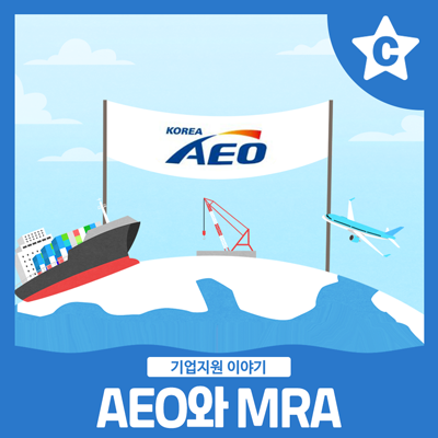 AEO와 MRA, 우리 기업의 든든한 조력자 : 네이버 블로그