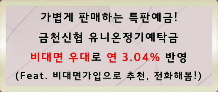가볍게 판매하는 특판예금 금천신협 유니온정기예탁금 연 304 반영feat 비대면가입으로 추천 전화해봄 네이버 블로그