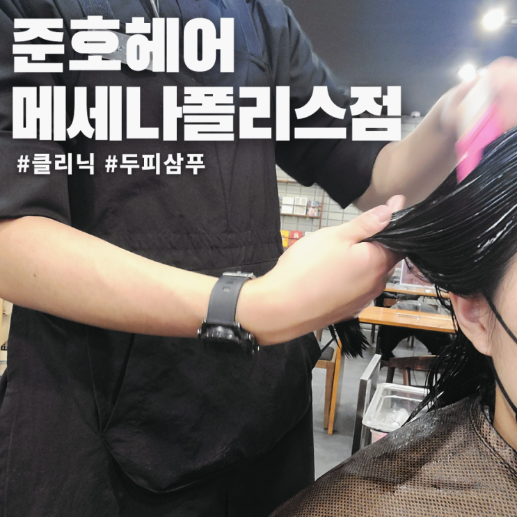 합정 미용실 준오헤어 메세나폴리스점 두피샴푸클리닉 후기 네이버 블로그