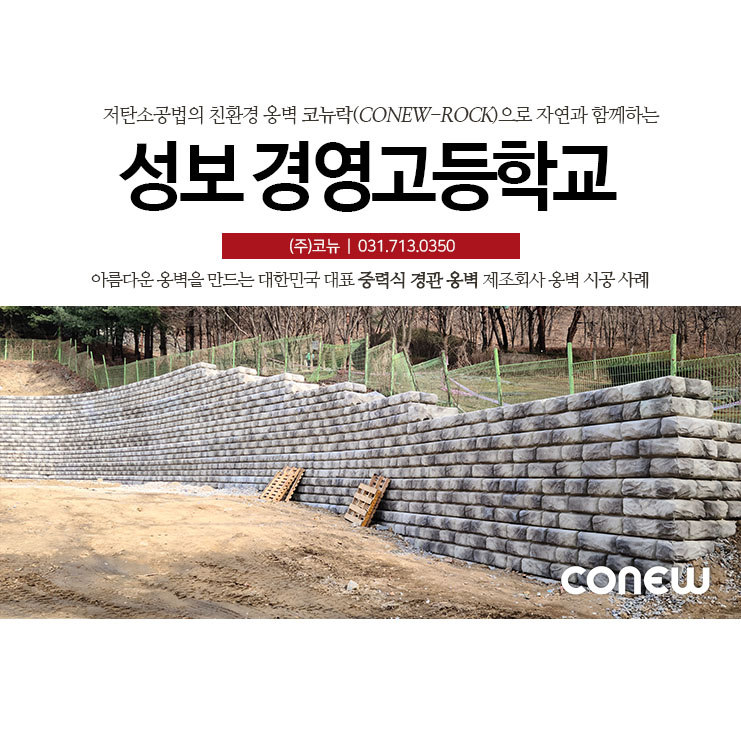 성남시 성보 경영고등학교 체육관 증축 공사코뉴락conew Rock 중력식 경관 옹벽 시공사례 학교담장 학교옹벽