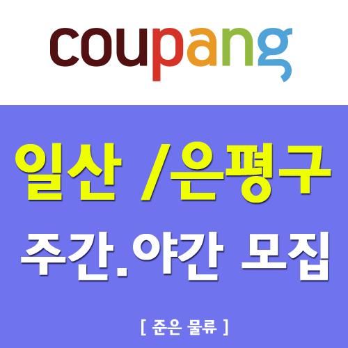 일산은평구 주간and심야 쿠팡퀵플렉스 배송기사모집 네이버 블로그