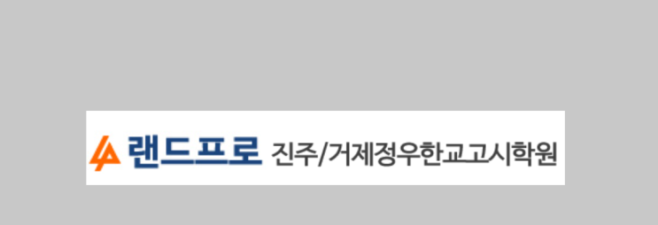 진주 정우한교고시학원 공인중개사 공부 3월 신학기 시작 네이버 블로그