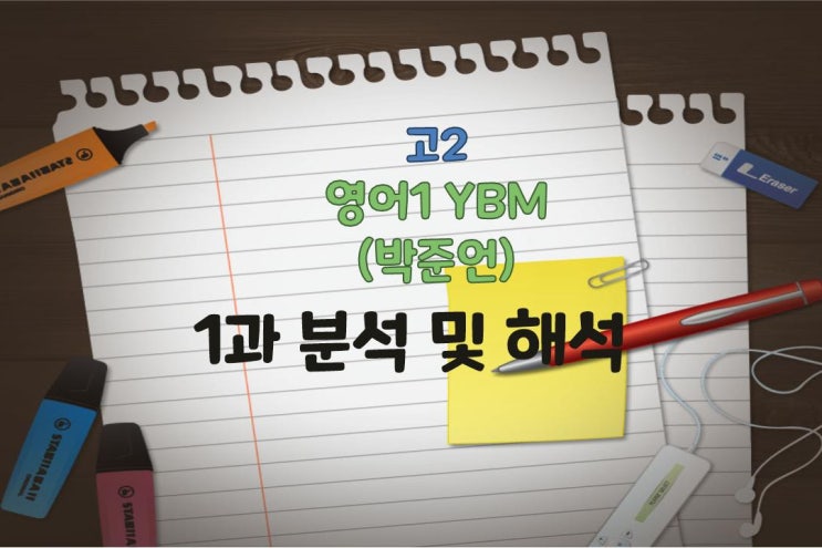 고2 영어1 YBM(박준언) 1과 Help! I Am Stressed Out! 본문분석 및 한줄해석_PDF파일 : 네이버 블로그