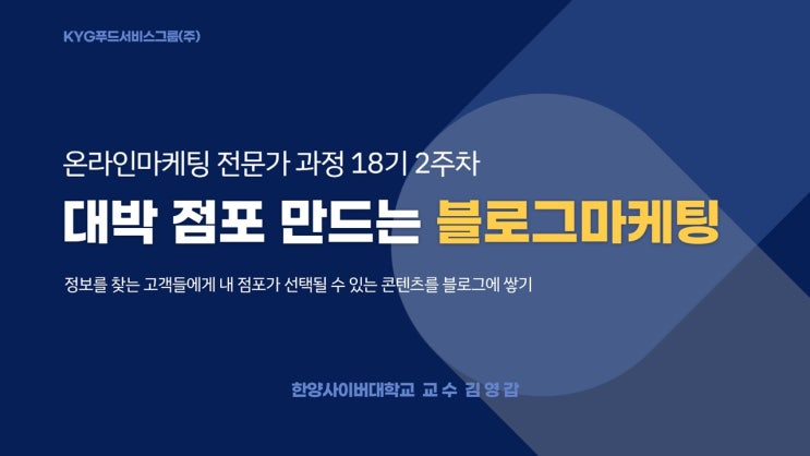 온라인마케팅 18기 2주차 수업 예고 블로그마케팅으로 대박 점포 만들기 네이버 블로그