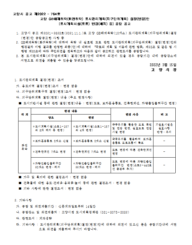 고양 Gb해제취락화전취락 도시관리계획지구단위계획 결정변경안 도시계획시설도로 변경폐지 등 공람 공고고양시