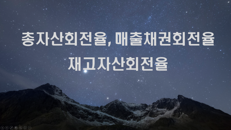 주식용어 총자산회전율 매출채권회전율 재고자산회전율 네이버 블로그