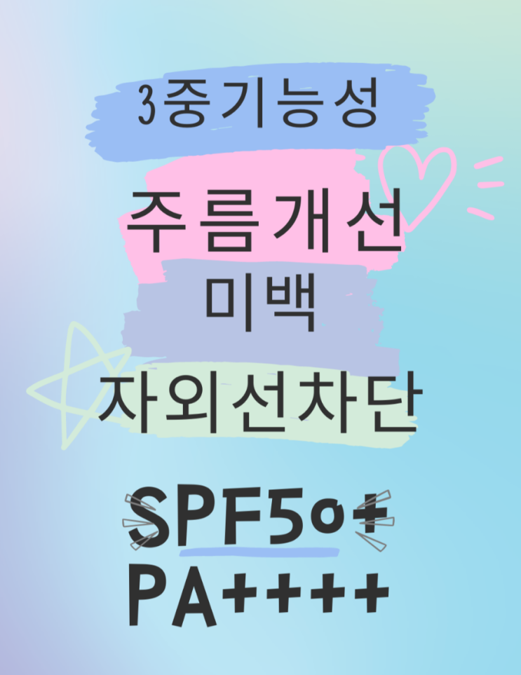 내돈내산 선크림추천 자외선 차단제 선택기준백탁 끈적임없는 선크림 주름개선 미백 자외선차단제 이용방법 선크림 자외선차단제