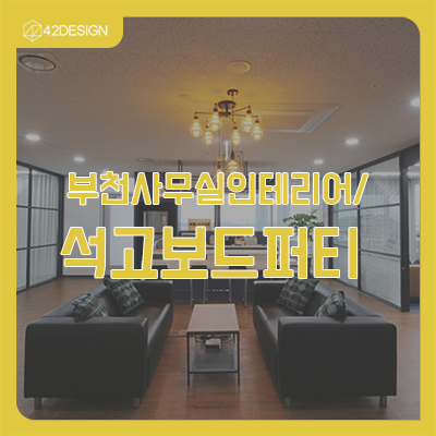 부천사무실인테리어 작업까지 깔끔한 석고보드퍼티 : 네이버 블로그