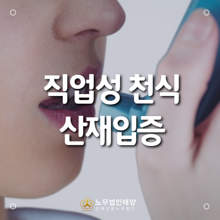 직업성 천식 산재처리 제직업무 근로자에서 발생한 천식 산재 사례 네이버 블로그