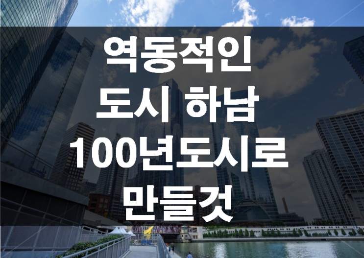 김상호 하남시장 역동적 도시 하남 100년 도시로 만들 것하남부동산하나땅하남토지투자하남토지매매하남교산신도시땅하남