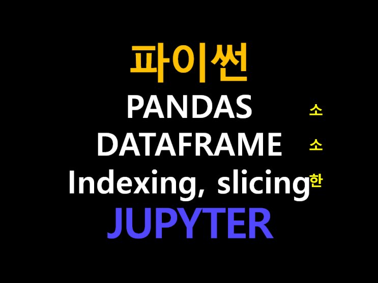 파이썬 PANDAS Dataframe indexing slicing : 네이버 블로그