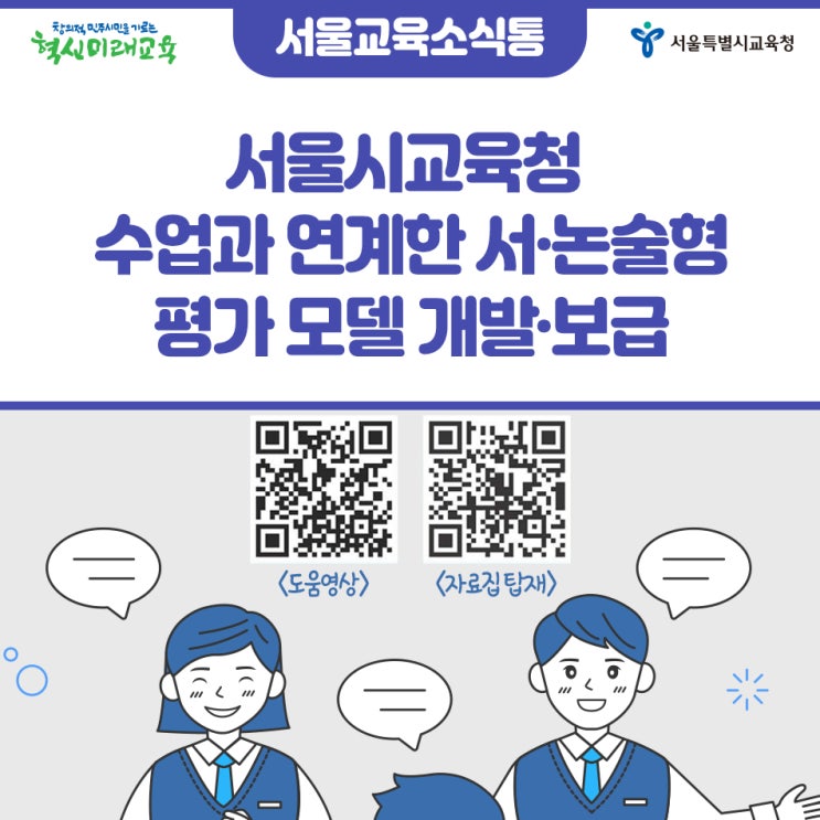 서울교육소식통 서울시교육청 수업과 연계한 서·논술형 평가모델 개발·보급 네이버 블로그