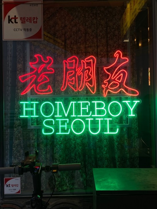 서촌 맛집 홈보이 서울 아메리칸차이니즈 네이버 블로그