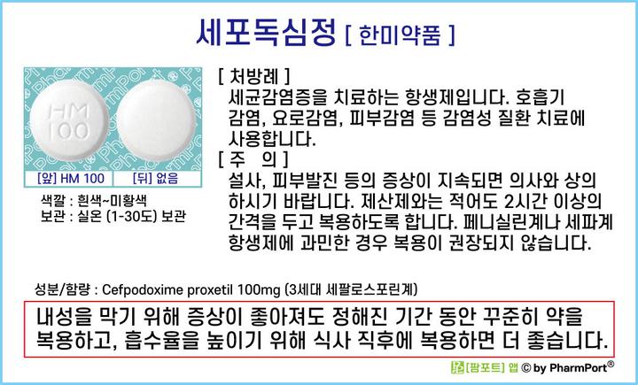 팜포트 세포독심정세프포독심프록세틸 Cefpodoxime Proxetil 한미약품 약품정보 복약안내문
