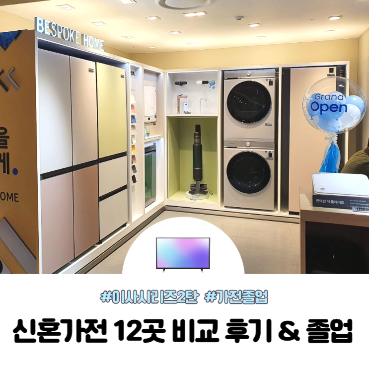 신혼가전 후기 12곳 비교 인천 롯데백화점 삼성 에서 졸업 Feat혼수가전 목록 네이버 블로그